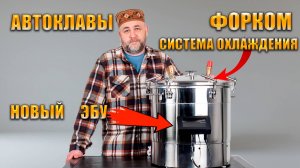 Обновленный автотоклав Форком Система охлаждения и новый блок управления.