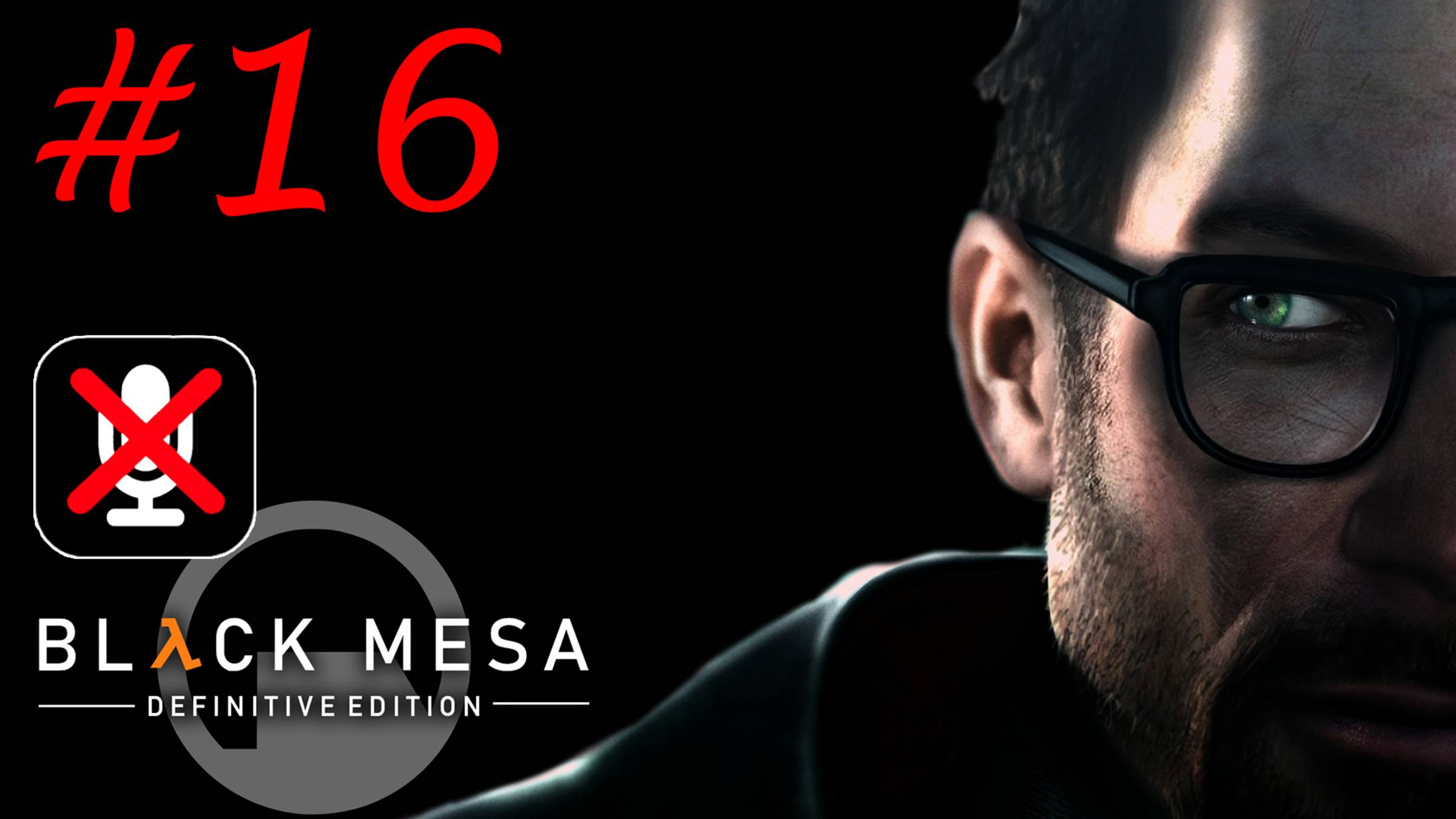Black Mesa: Definitive Edition #16 - Ядро Лямбда | Второй Насос и Резервуар