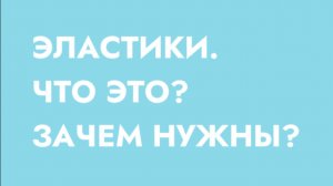 ЭЛАСТИКИ. Что это? Зачем нужны?