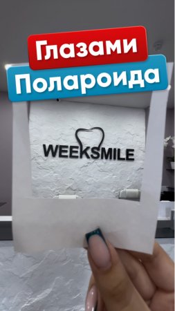 Так красиво, что хочется сохранить на плёнку 📸Добро пожаловать в WeekSmile, стоматология Москвы