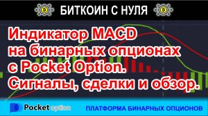 Индикатор MACD на платформе бинарных опционов Pocket Trade. Сигналы, сделки и обзор.