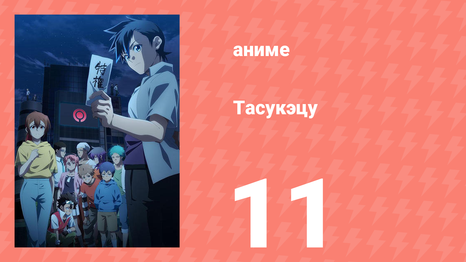Тасукэцу 11 серия (аниме-сериал, 2024)