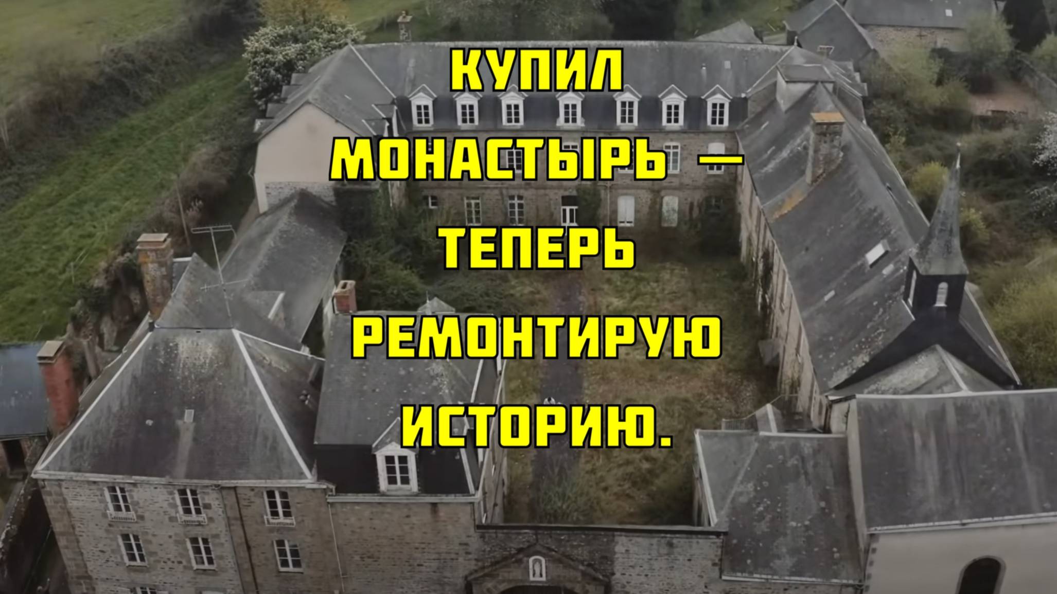 Купил монастырь — теперь ремонтирую историю.