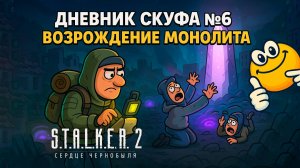 Возрождение Монолита | Сталкер 2 Сердце Чернобыля