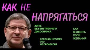 КАК ЖИТЬ БЕЗ ВНУТРЕННЕГО ДИССОНАНСА, КАК ВЫЯВИТЬ СВОИ ЖЕЛАНИЯ. Михаил Лабковский