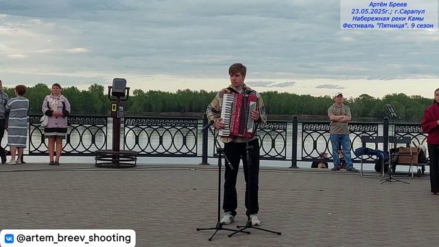 Иван Шадрин - Трасса Е-95 (Сарапул; 23.05.2025г.)