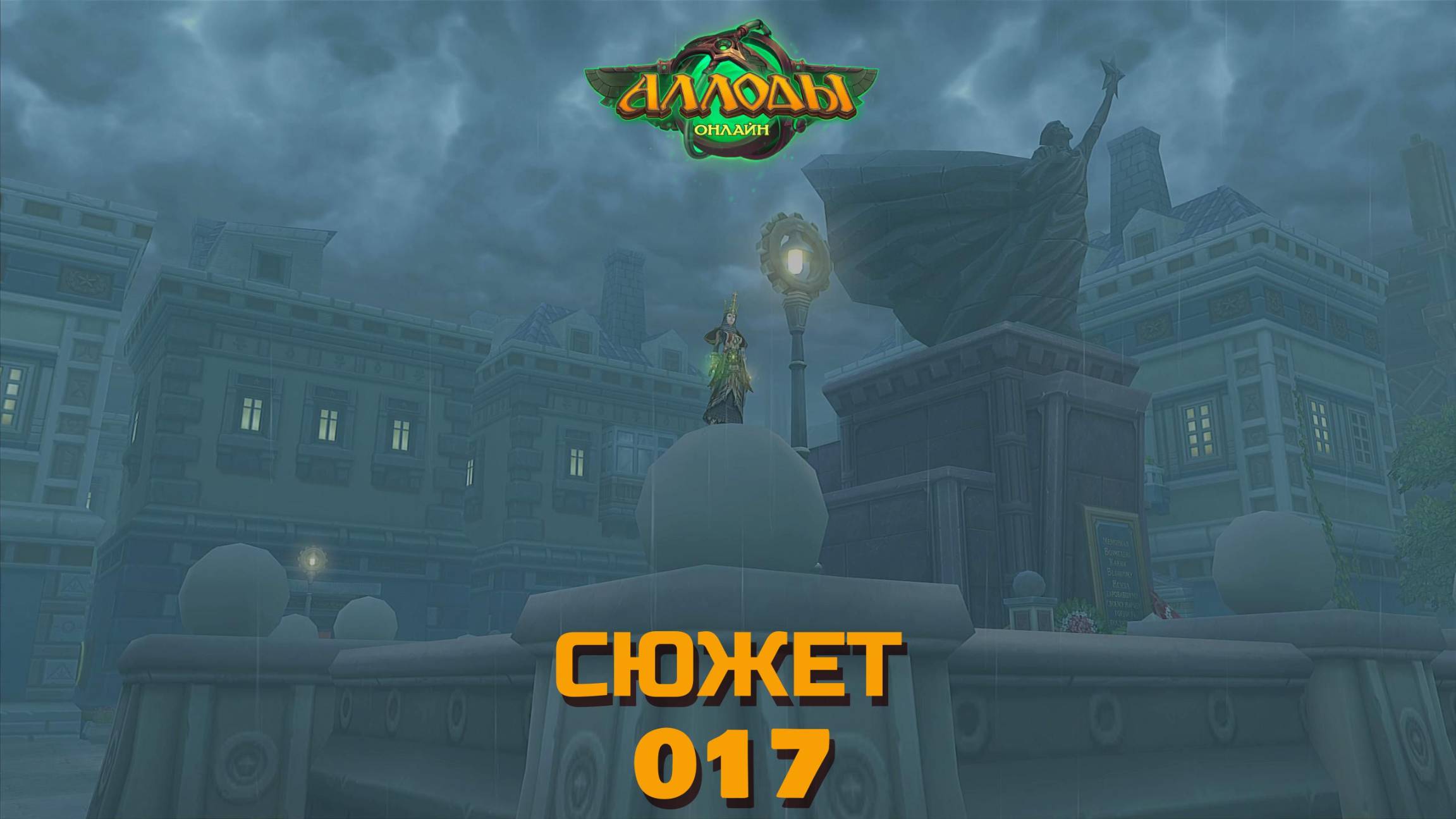 Знакомство с главнюками - Аллоды онлайн. №17