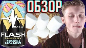 ТОП 1 ЭНЕРГЕТИК!СПУСТЯ ГОД ОБЗОР НА FLASH UP MARSHMALLOW | БАЛТИКА ФЛЭШ АП МАРШМЕЛЛОУ | ЛУЧШИЙ