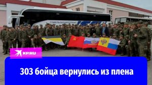 Минобороны показало кадры возвращения 303 военнослужащих из украинского плена