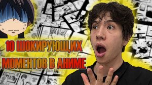 10 САМЫХ ШОКИРУЮЩИХ МОМЕНТА ИЗ АНИМЕ\\ШОК МОМЕНТЫ