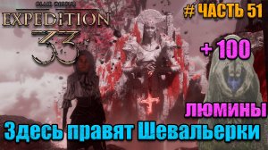 Clair Obscur Expedition 33 - прохождение - 100 люмины разом - часть 51