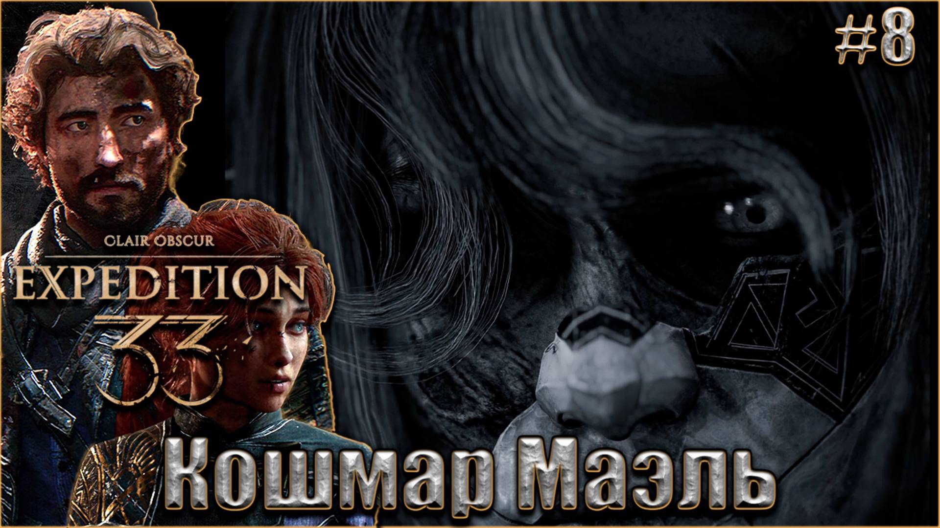 Clair Obscur. Expedition 33 Прохождение #8. Кошмар Маэль. Боссы Хрома-аббаст и Хрома-брюлер