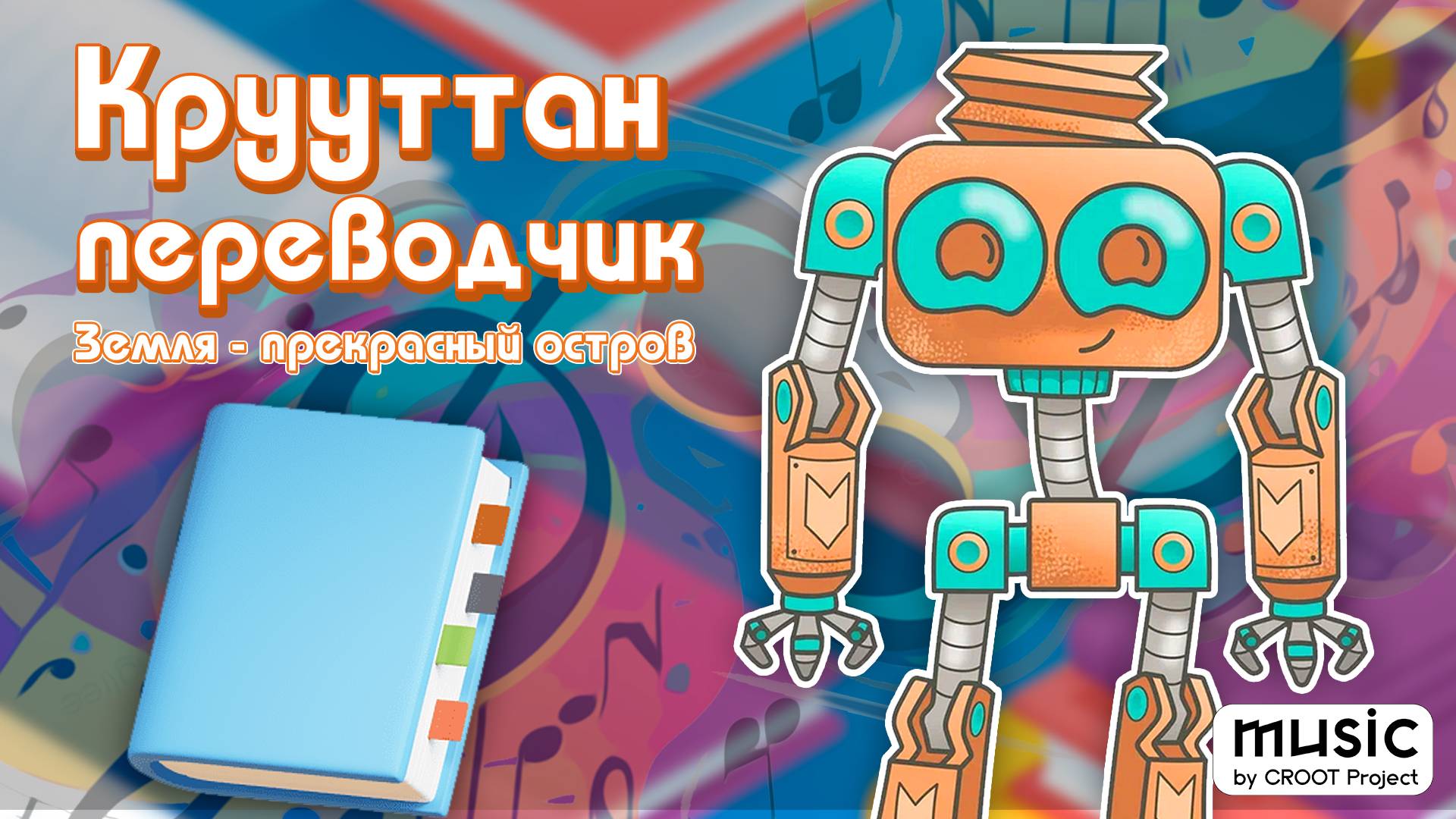 6. крууттан переводчик