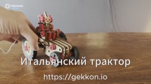 Сборка конструкции Итальянский трактор из набора LT Soft 313