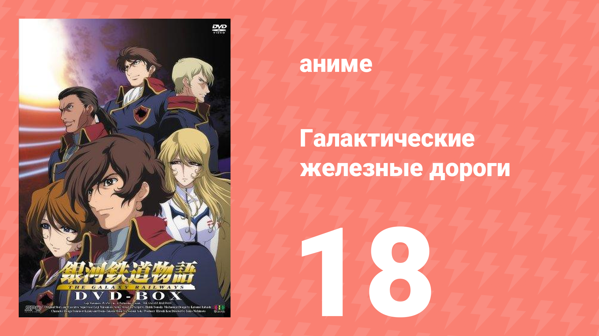 Галактические железные дороги 1 сезон 18 серия (аниме-сериал, 2003)