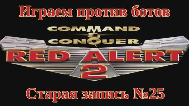 Red Alert 2 По сети №25