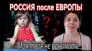 ЖИЗНЬ В РОССИИ ПОСЛЕ ЕВРОПЫ - ТРУДНЫЙ РУССКИЙ ЯЗЫК - МЫ РУССКИЕ ИЛИ ИНОСТРАНЦЫ?