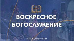 25.05.25 | Воскресное Богослужение |