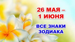 🌟 С 26 МАЯ по 1 ИЮНЯ 2025 г. ✨️ Таро-прогноз для каждого знака зодиака 💯