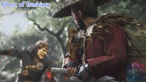 Ghost of Tsushima - ﹥ Помогаем и заручаемся поддержкой госпожи Масако "Часть 16"