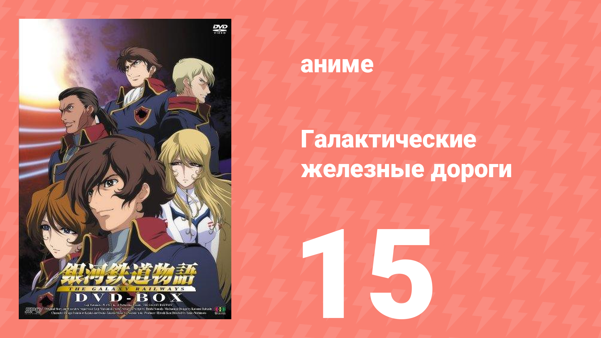 Галактические железные дороги 1 сезон 15 серия (аниме-сериал, 2003)