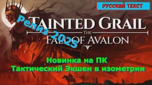 Tainted Grail - Новинки игр на пк 2025 геймплей показ прохождение