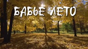 БАБЬЕ ЛЕТО. Стихи. Л. Поливанова, муз, аранжировка. В. Печенкин, вокал. Л.Великанова, звук.А.Макалиш