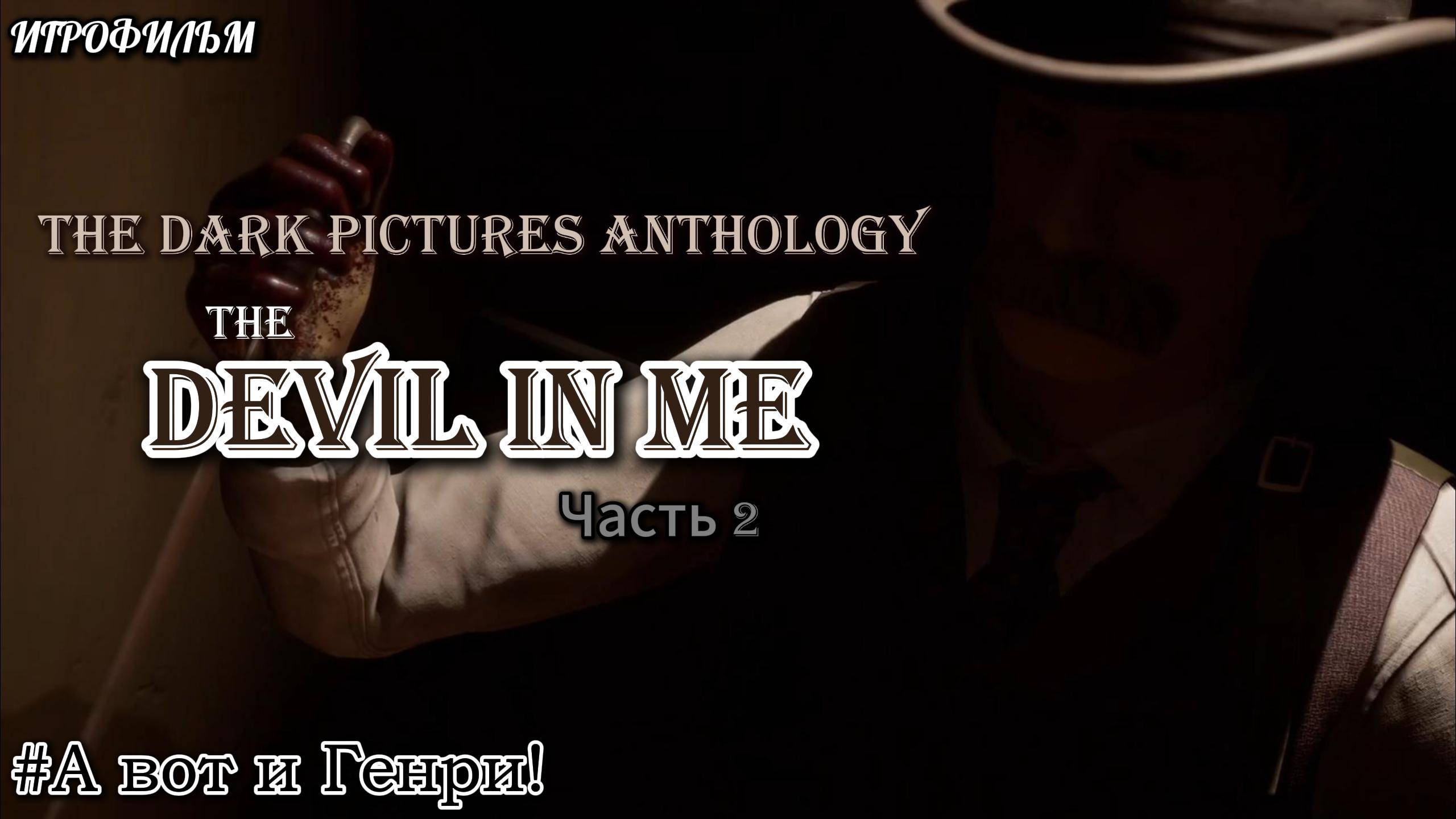 #2 The Dark Pictures Anthology: The Devil in Me [Прохождение] [Без комментариев]