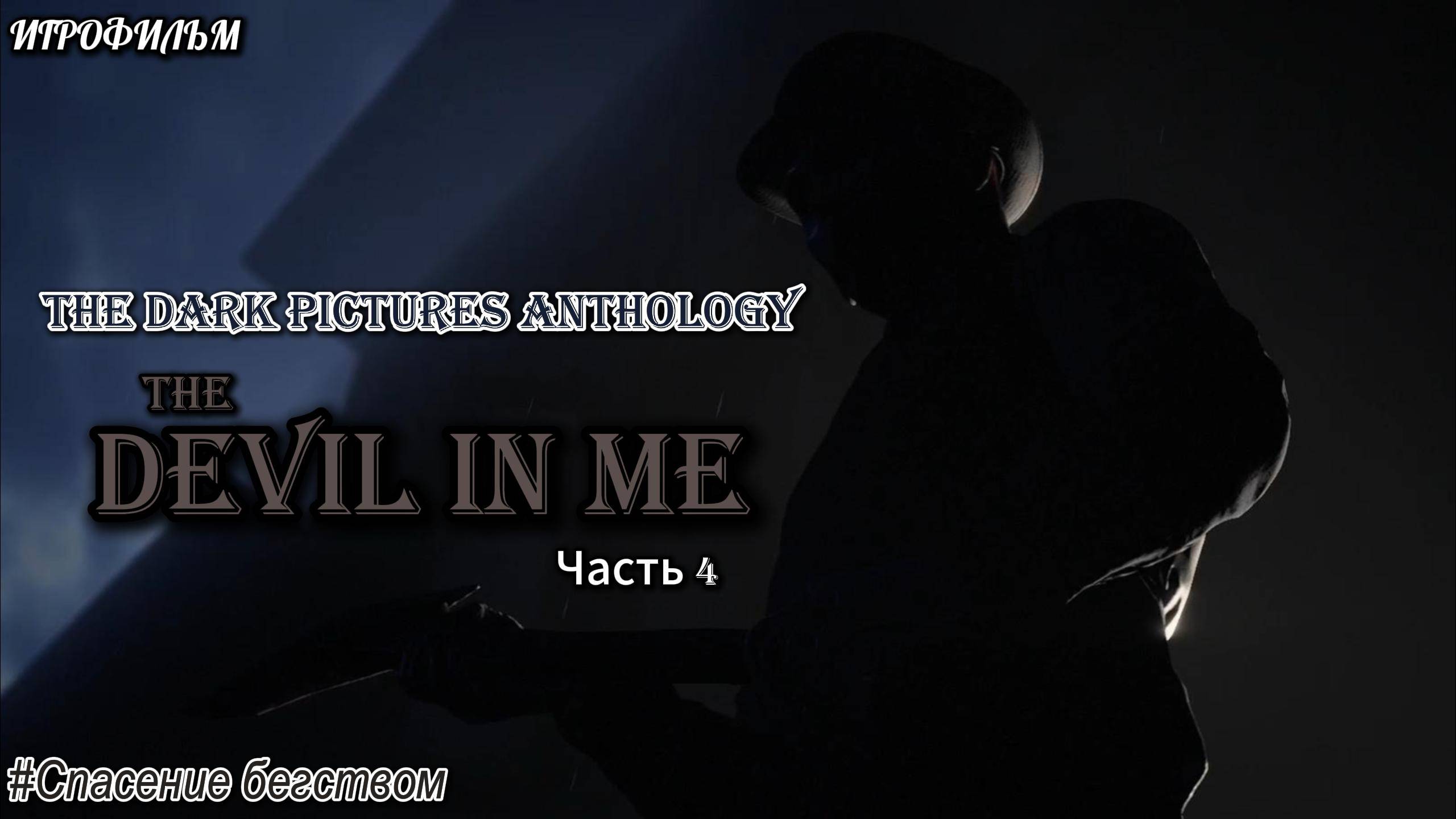#4 The Dark Pictures Anthology: The Devil in Me [Прохождение] [Без комментариев]