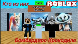 ДОЛГОЕ УГАДЫВАНИЕ НОВЫХ МЕМОВ! Обучалки и ДинаКит УГАДЫВАЮТ ИТАЛЬЯНСКИЕ МЕМЫ В ROBLOX!