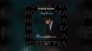 Давид Овчинников - Вспоминая о нас (Официальная премьера)