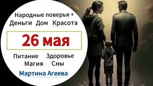 26 мая - День защиты от семейных проблем