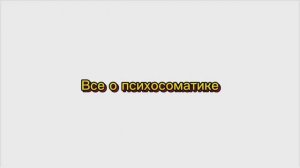 Психосоматика. Что это?