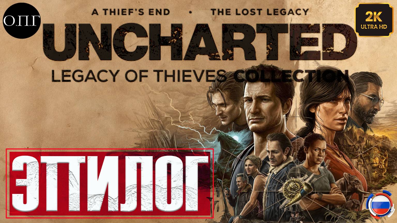 Uncharted 4: A Thief’s End (Путь вора)  - Эпилог -