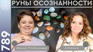 #789 Откровения через символы и послания Высших Сил. Руны осознанности