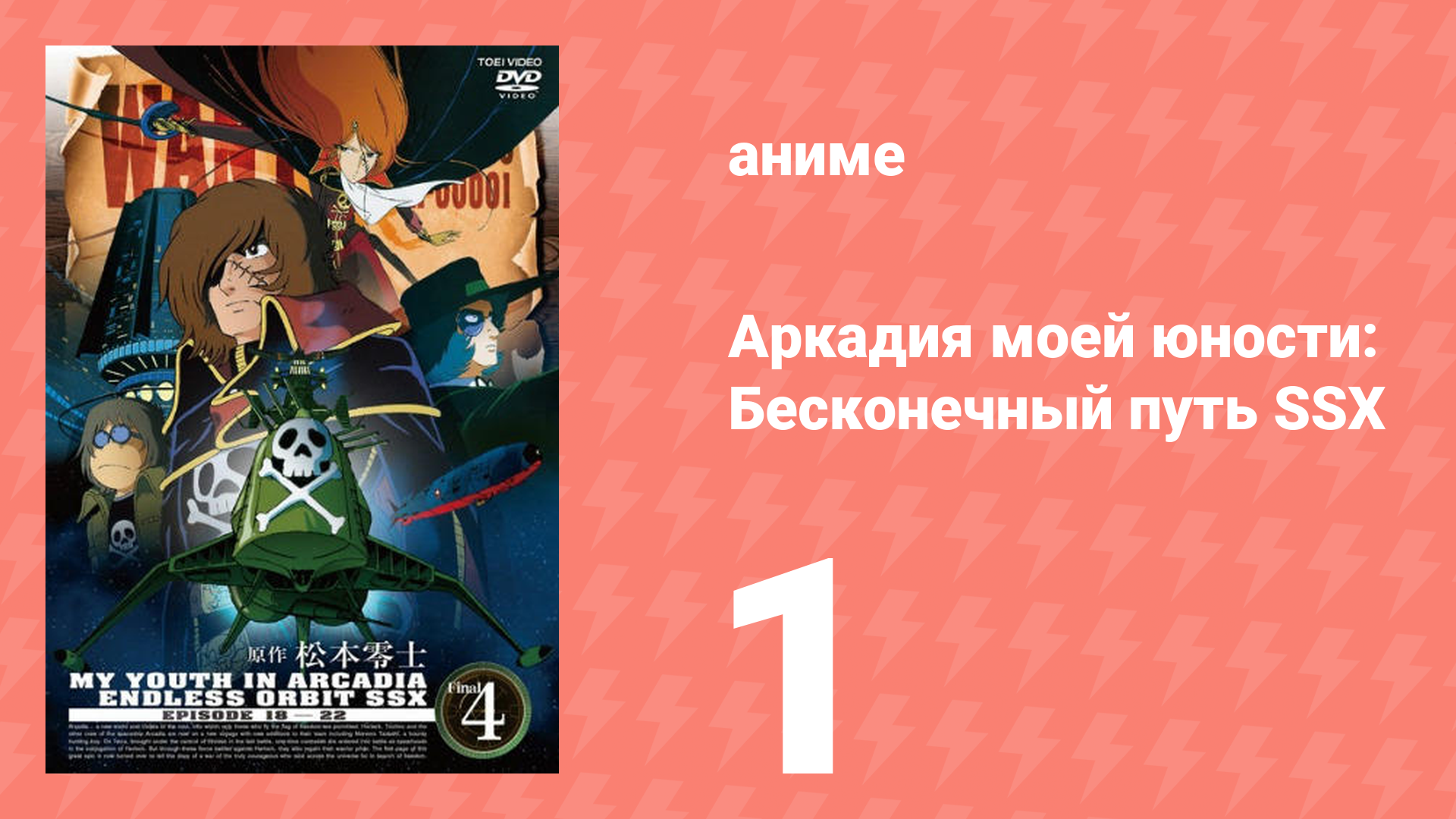 Аркадия моей юности: Бесконечный путь SSX 1 серия (аниме-сериал, 1982)