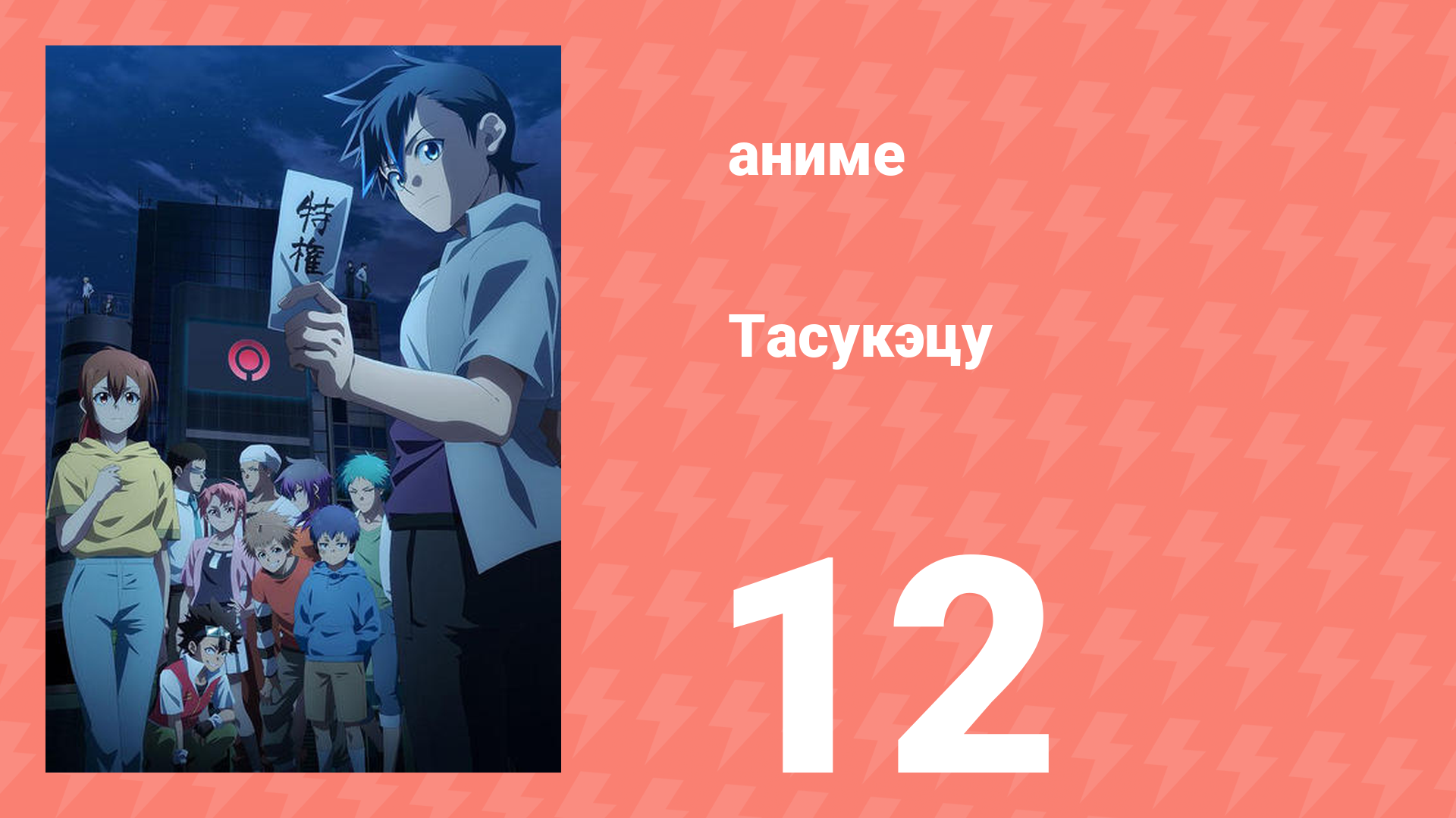 Тасукэцу 12 серия (аниме-сериал, 2024)
