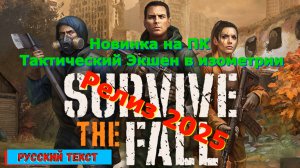 Survive the Fall - Новинки игр 2025 геймплей показ прохождение на пк