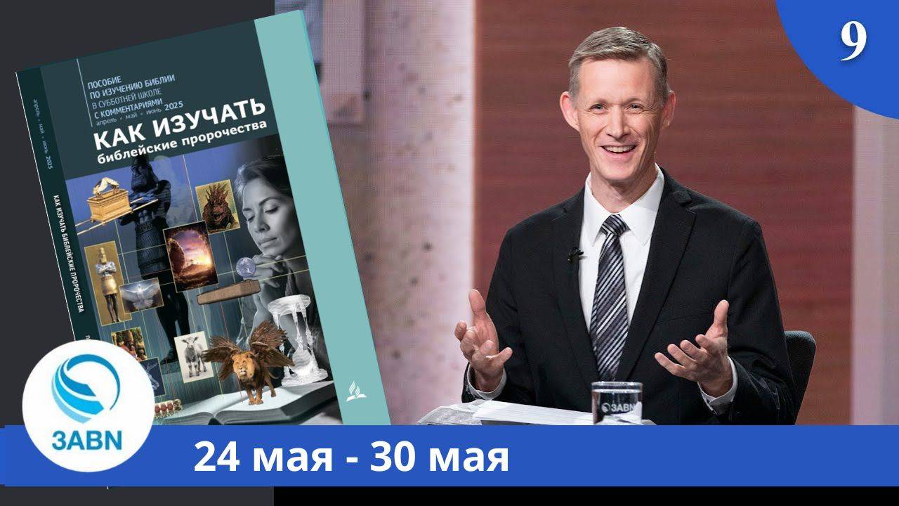 Пророчества в Псалтири. Часть 2 | Разбор субботней школы 3ABN - Урок 9, 2-й квартал 2025