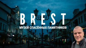 БРЕСТ / МУЗЕЙ СПАСЁННЫХ ПАМЯТНИКОВ