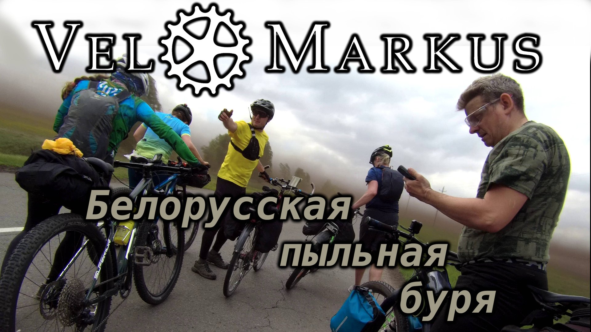 Веломаркус Белорусская пыльная буря