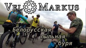 Веломаркус Белорусская пыльная буря