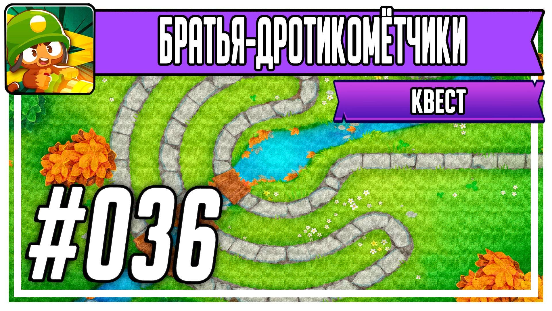 Bloons TD 6 – №036. Братья-дротикомётчики