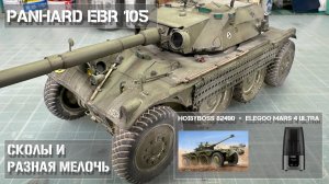 Сколы и разная мелочь Panhard EBR 105 в масштабе 1/35