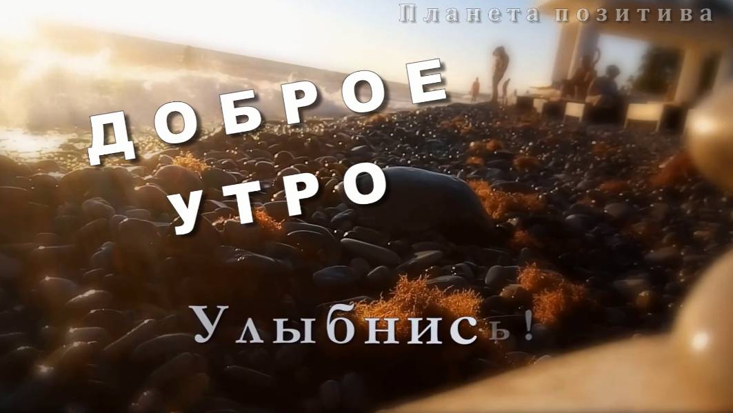 Доброе утро. Улыбнись новому дню, он прекрасен