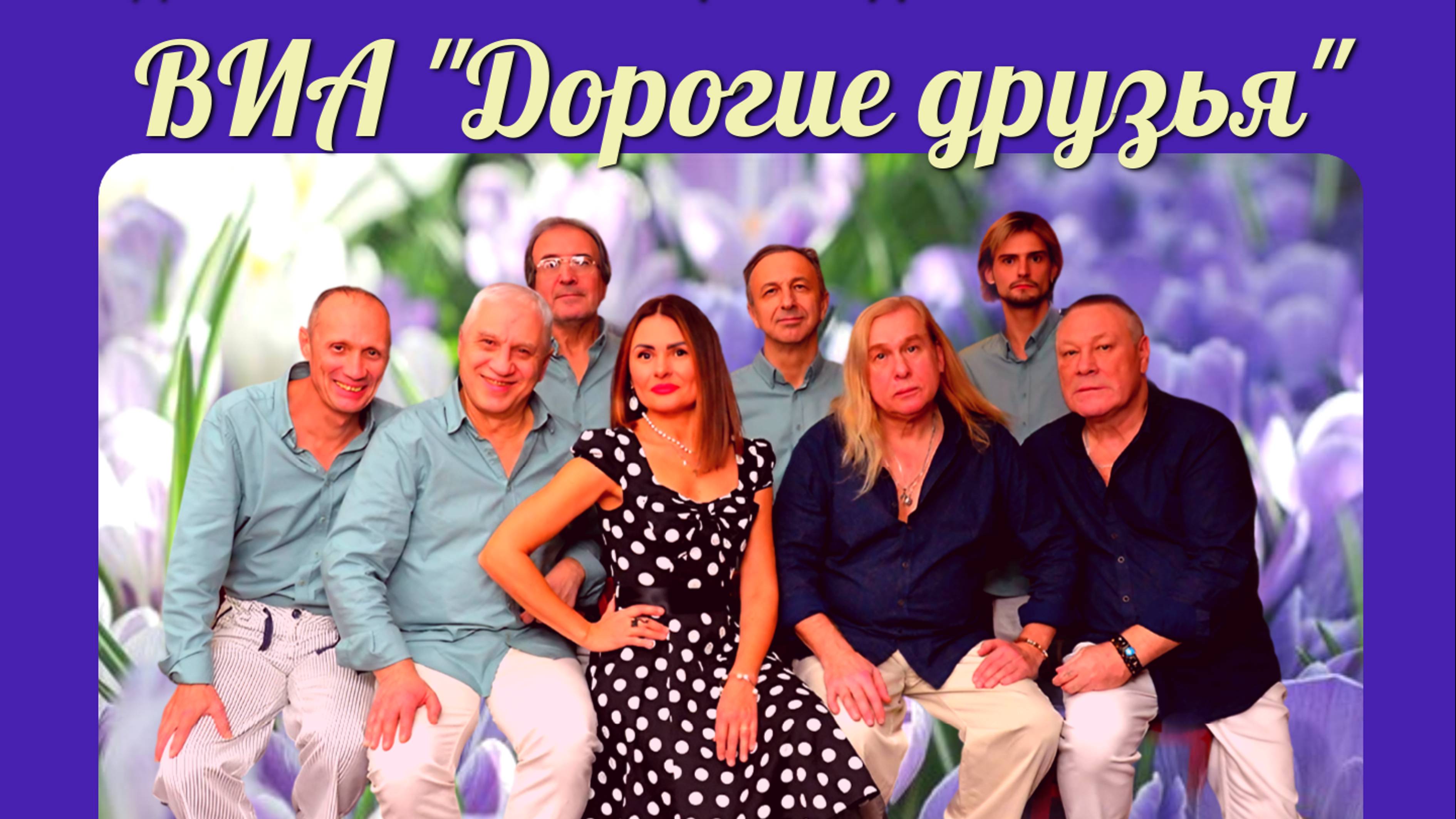 ВИА "Дорогие друзья ":  "Дорогие друзья "(муз. М.Богданов, сл.О.Борисова)