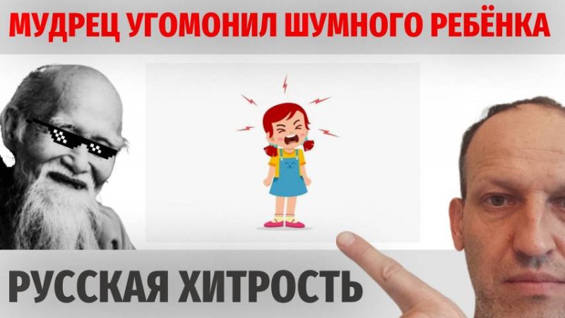 Как #сосед окончательно решил #проблему с #шумным ребёнком? Хитро. Лёгкий #способ. Сможет каждый