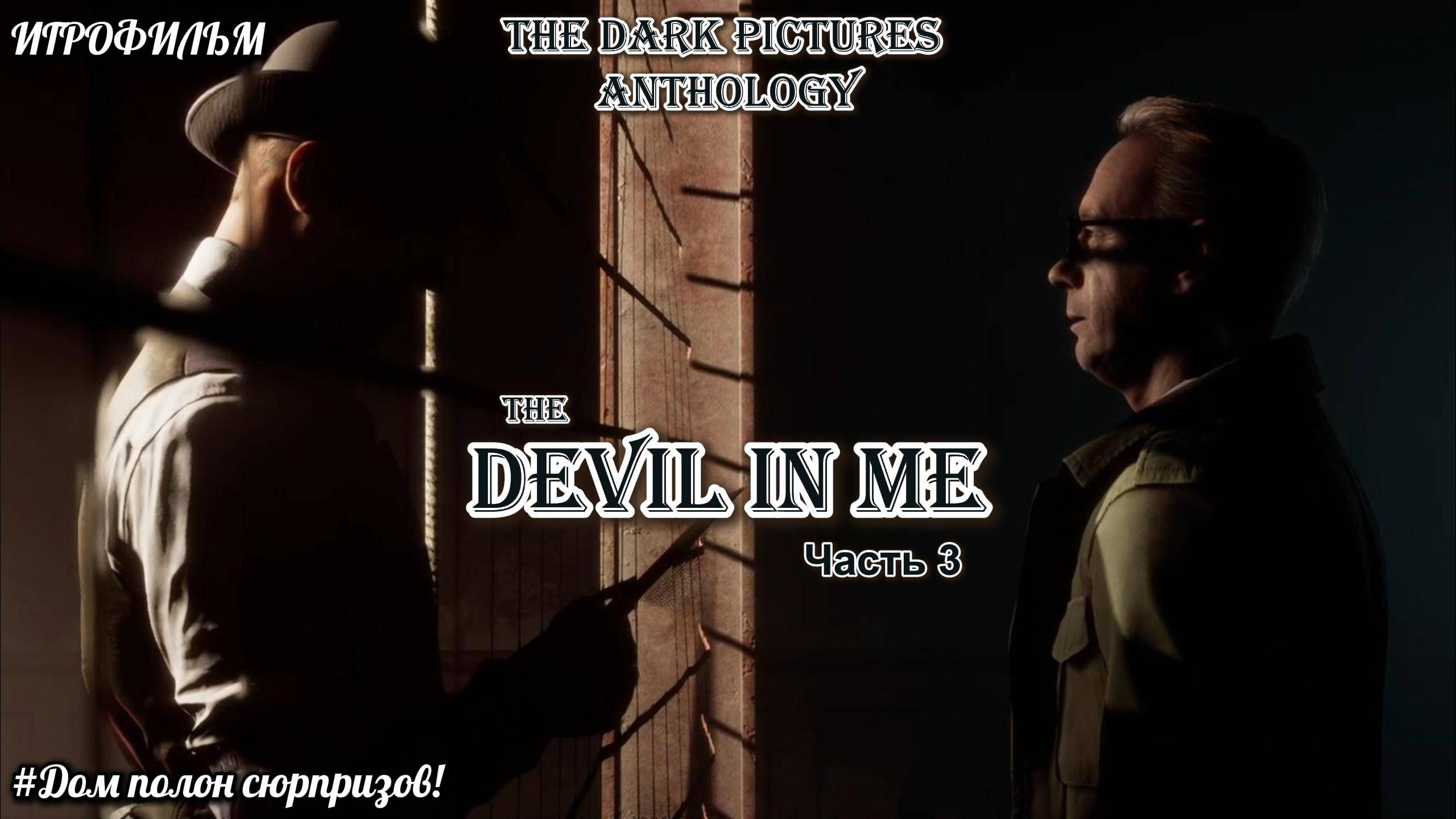 #3 The Dark Pictures Anthology: The Devil in Me [Прохождение] [Без комментариев]