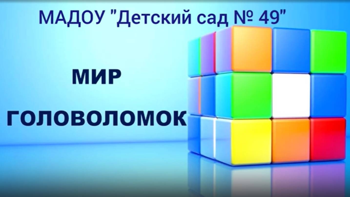 МАДОУ 49 - Мир головоломок.mp4