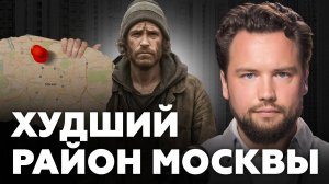 ГЕТТО МОСКВЫ, о котором молчат! Никогда не покупай ЗДЕСЬ квартиру / Худший район Москвы
